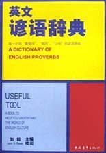 英文谚语辞典【好书】