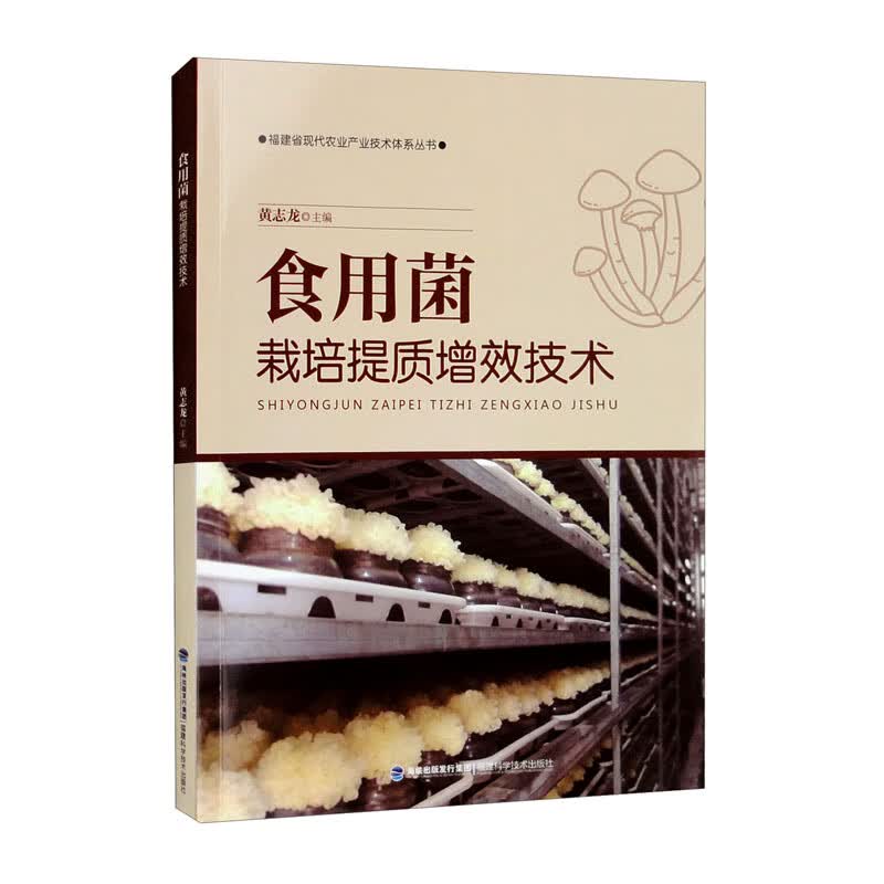 食用菌栽培提质增效技术