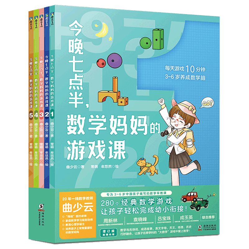 今晚七点半数学妈妈的游戏课(共5册全新增订版)