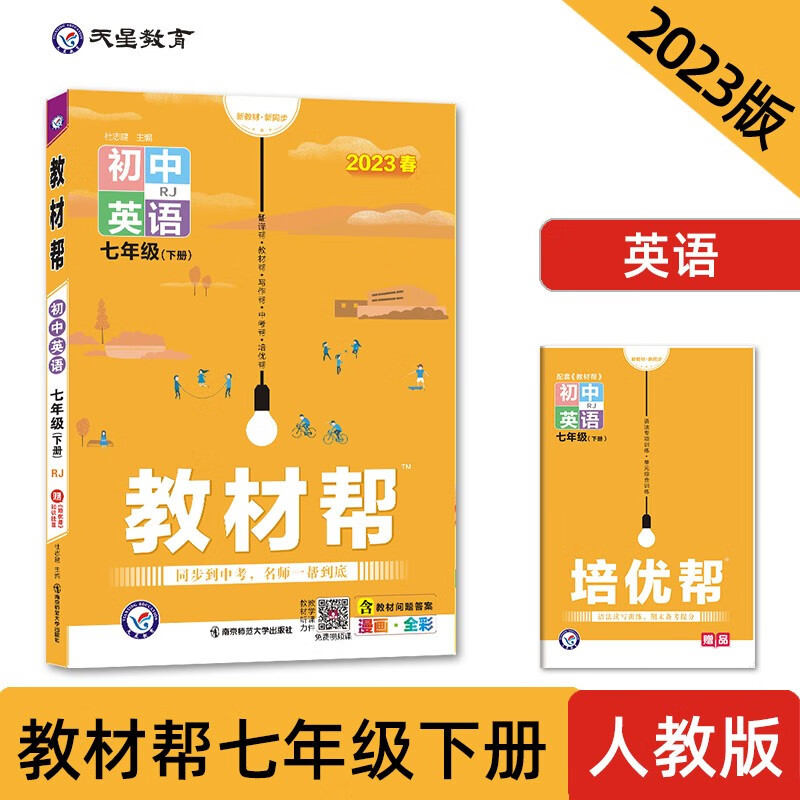 教材帮 初中 七下 英语 RJ（人教） 2023年新版 天星教育