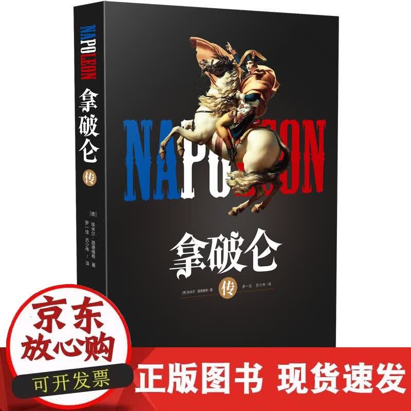 【现货】拿破仑传（全新升级版）