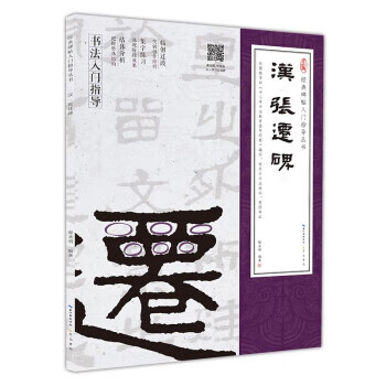 汉张迁碑 9787540360283 崇文书局 廖圣明