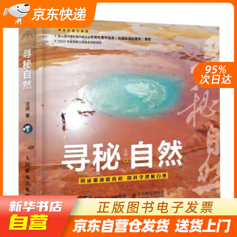 寻秘自然（异步图书出品） 汪诘 人民邮电出版社