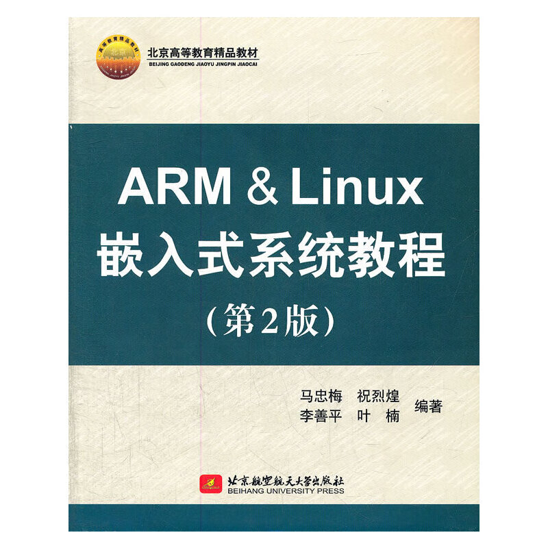 ARM & Linux 嵌入式系统教程(第2版)