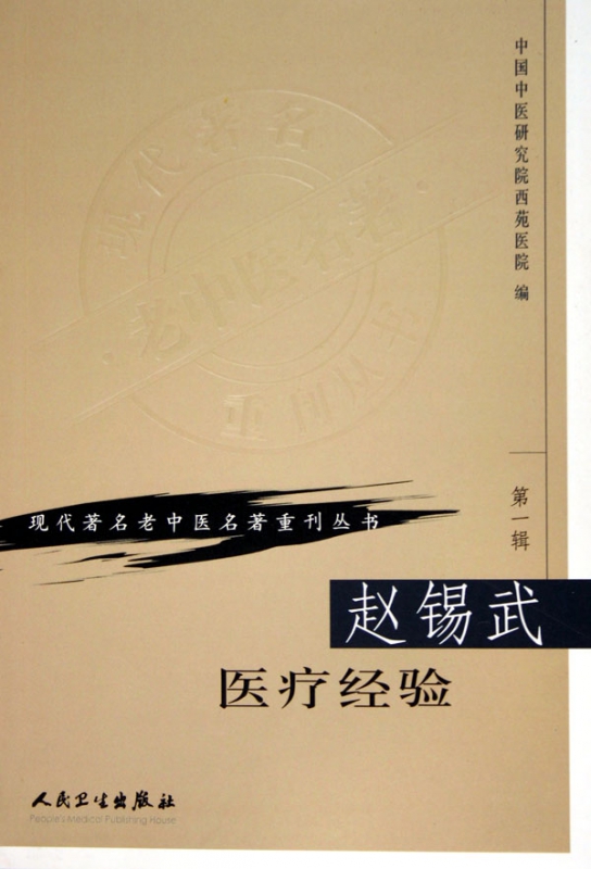赵锡武医疗经验/现代著名老中医名著重刊丛书