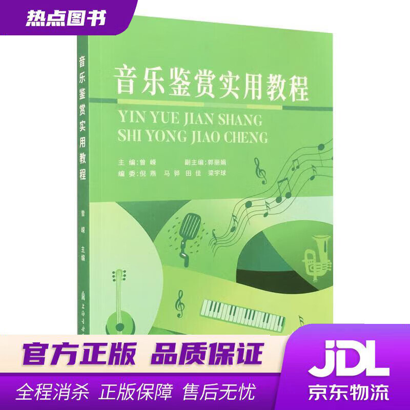 【 官方】音乐鉴赏实用教程  上海音乐学院出版社
