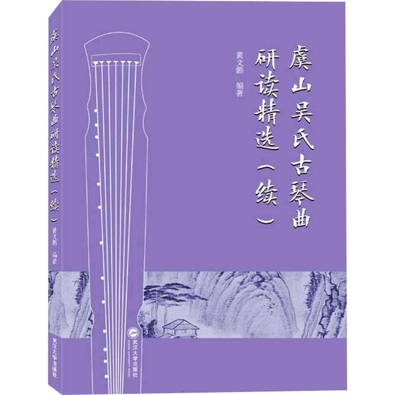 虞山吴氏古琴曲研读(续)黄文懿武汉大学出版社9787307227552 音乐书籍