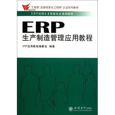 ERP生产制造管理应用教程【，放心购买】