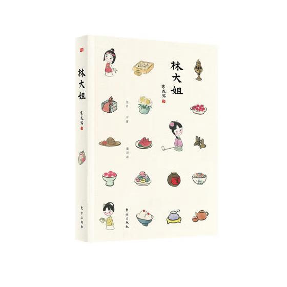 林大姐 绘画  东方出版社 9787520702485