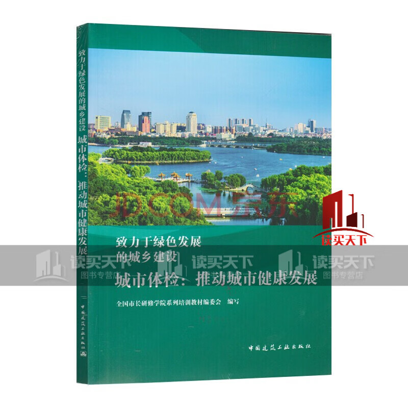 城市体检：推动城市健康发展 中国建筑工业出版社 建筑书籍k