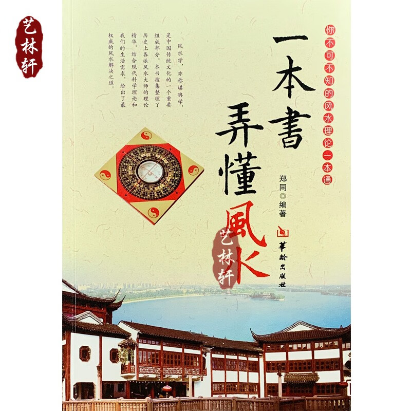 一本书弄懂风水 你不可不知的风水理论一本通 郑同编著 华龄出版社