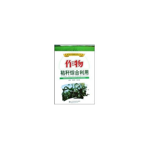 作物秸秆综合利用 刘培军,张曰林 编【书】