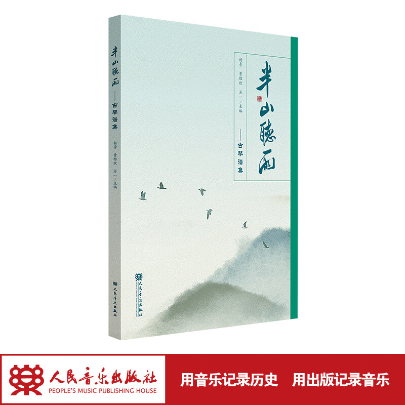 半山听雨 古琴谱集 人民音乐出版社 杨青 曹雅欣 苏一 清新雅致的古琴小品 赏文、奏谱、诗话绘画与书法琴歌音频