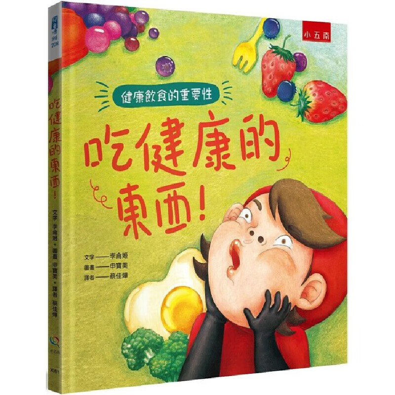 预售 李仑姬 吃健康的东西！：健康饮食的重要性 五南