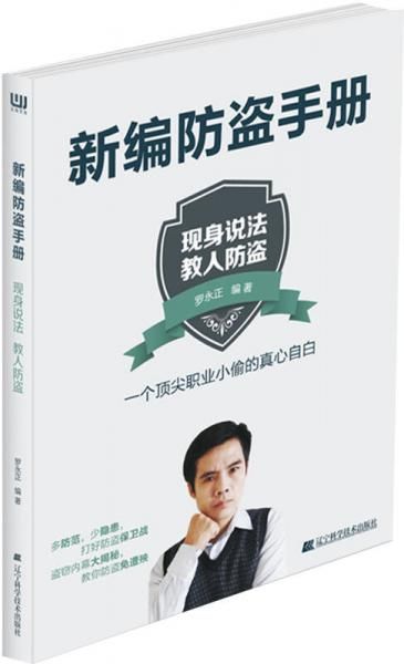 新编防盗手册9787538186895