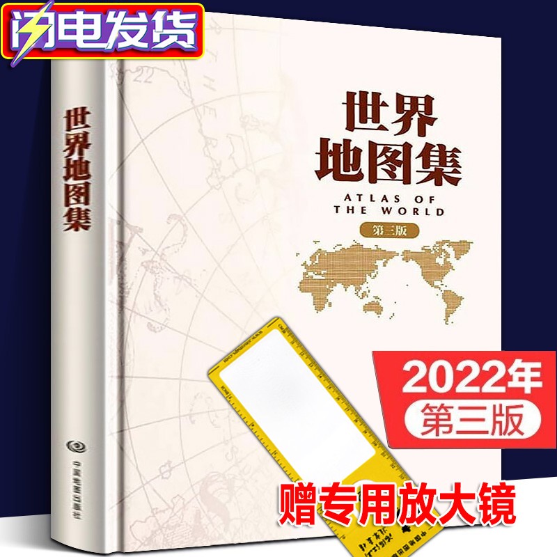 【保证】世界地图集 2022全新版第三版 精装大字 中英文地名 世界地形图实用的地图参考工具书籍