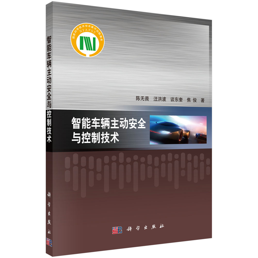 智能车辆主动安全与控制技术/陈无畏等