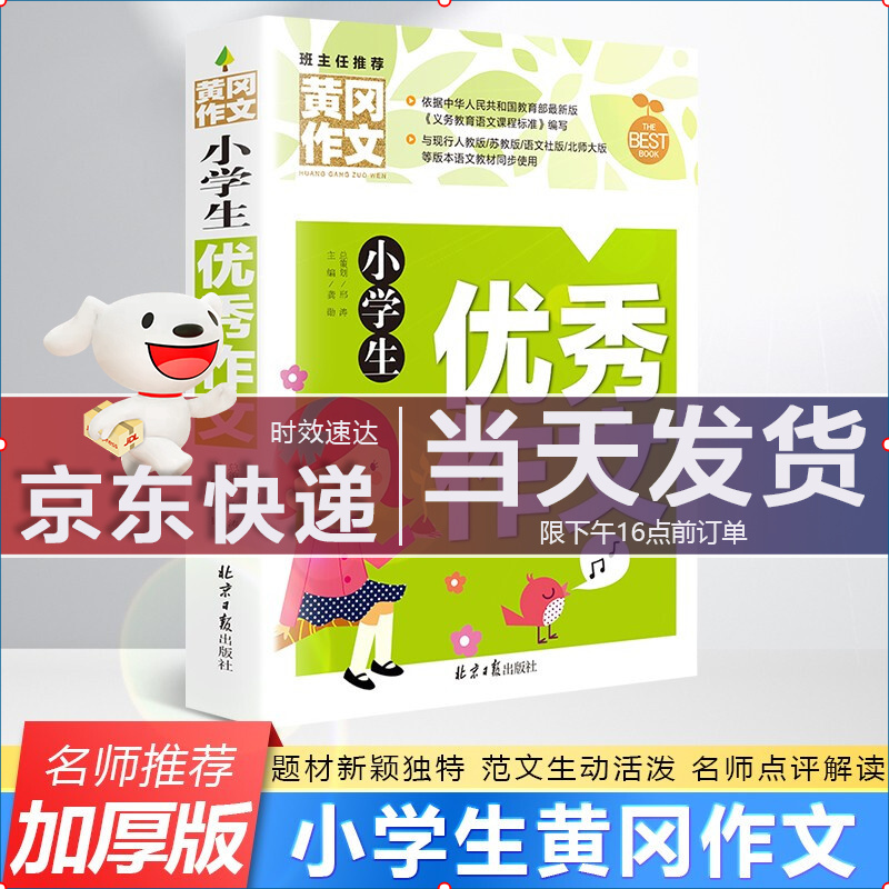 小学生优秀作文小学同步作文老师黄冈作文书大全辅导书精选黄冈作文大全三四五六年级名师语文 JD派送，送货上门