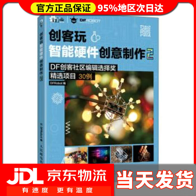创客玩智能硬件创意制作2 DFRobot 著