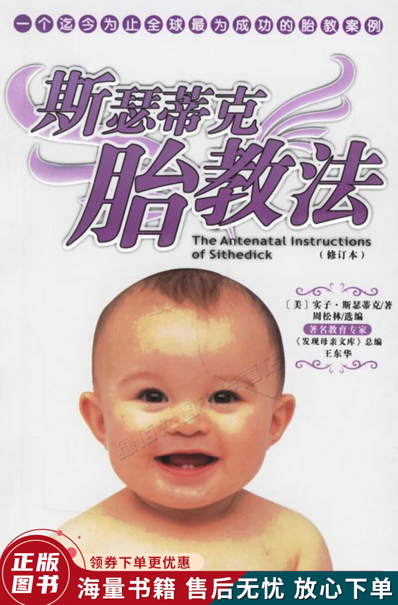 斯瑟蒂克胎教法
