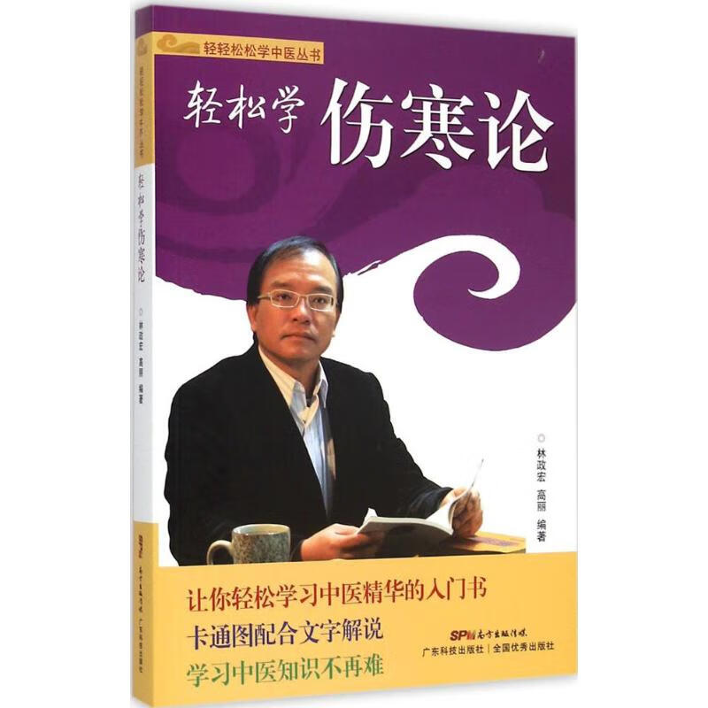 轻松学伤寒论