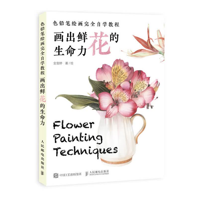现货:色铅笔绘画完全自学教程 画出鲜花的生命力9787115503169
