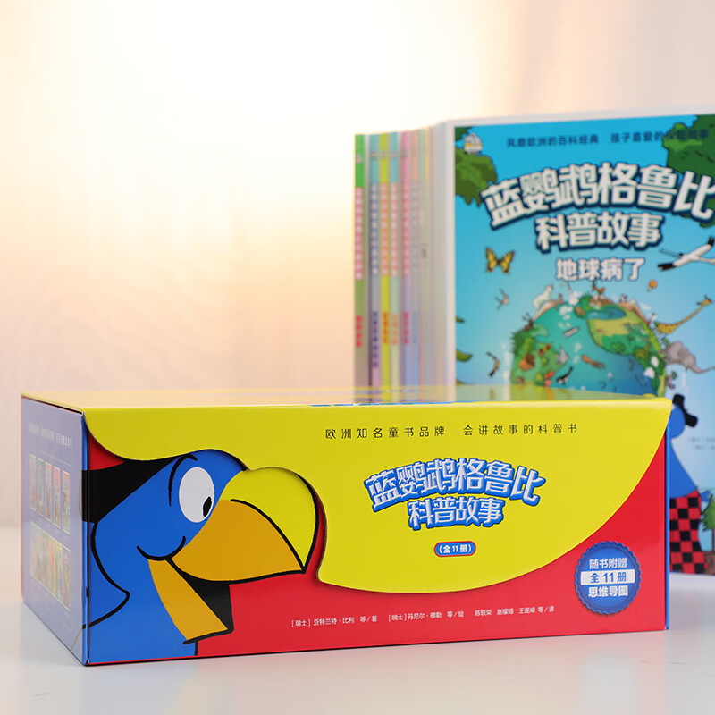 蓝鹦鹉格鲁比科普故事(全11册) 幼儿图书 早教书 故事书 儿童书籍 图书