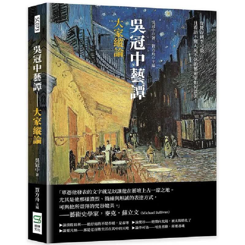 预售 吴冠中艺谭大家纵论：从梵谷到李可染，且看语不惊人死不休的艺术家如何谈美！ 崧烨文化 吴冠中