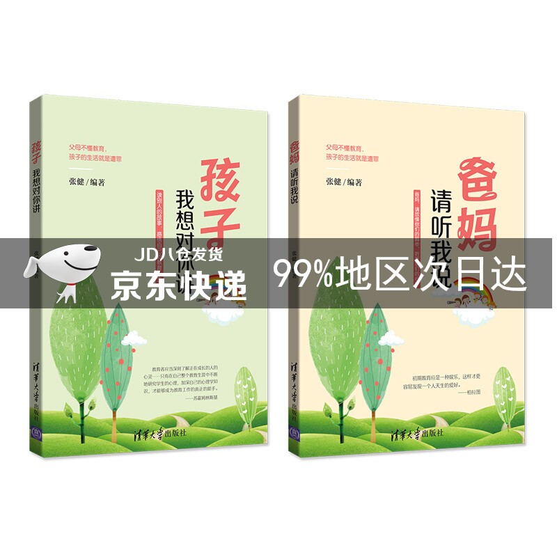 爸妈：请听我说+孩子：我想对你讲（套装共2册）