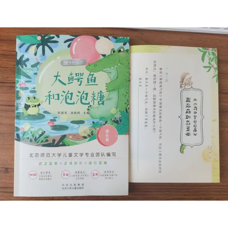快乐阅读吧 大鳄鱼和泡泡糖 银色卷张国龙凌丽君主编北京少年