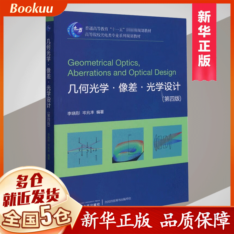 几何光学像差光学设计(第4版高等院校光电类专业系列规划教材)