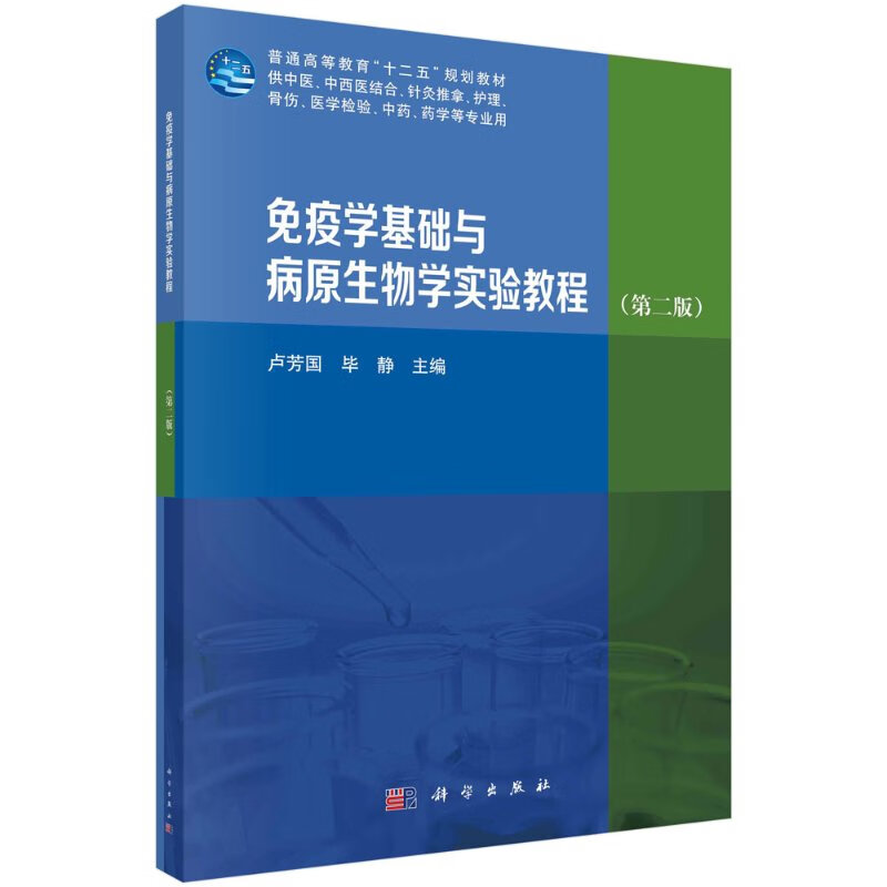 免疫学基础与病原生物学实验教程（第二版）普通高等教育“十二五”规划教材 卢芳国，毕静 科学出版社9787030663184