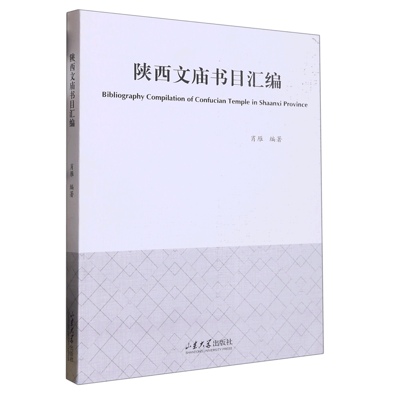 陕西文庙书目汇编