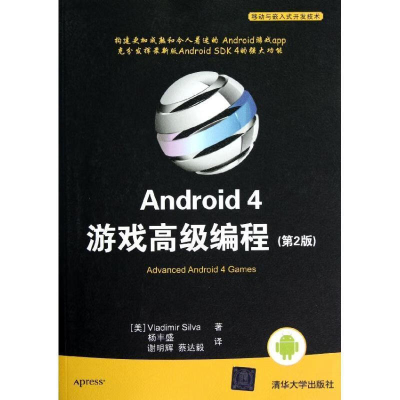 Android 4游戏高级编程 (美)席尔瓦