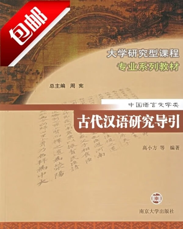 *古代汉语研究导引 高小方 南京大学出版社2006-0