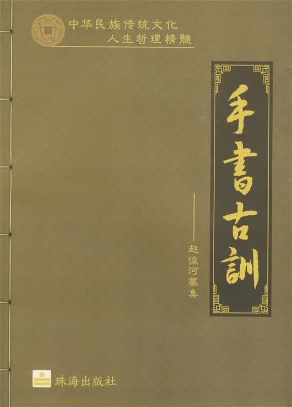 《手书古训》【好书，下单速发】