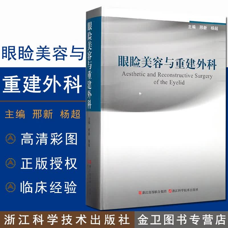 眼睑美容与重建外科 常见眼睑手术技巧邢新微整形外科医生参考书籍