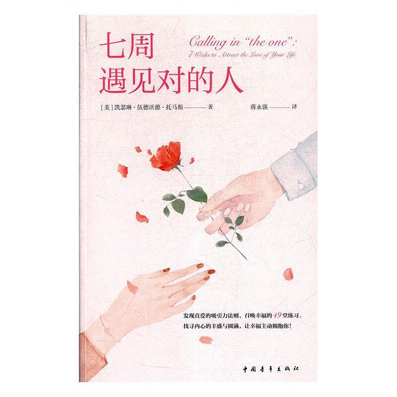 七周遇见对的人 [美]凯瑟琳·伍德沃德·托马斯,蒋永强