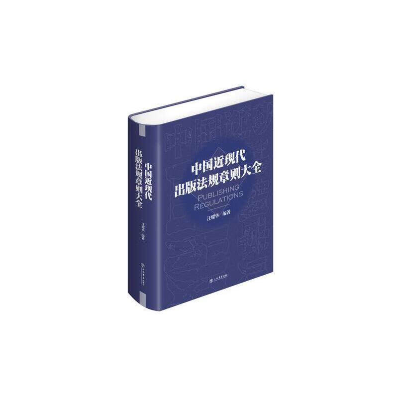 【现货】中国近现代出版法规章则大全