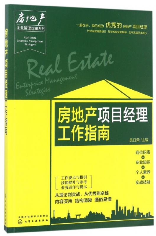 房地产项目经理工作指南/房地产企业管理攻略系列