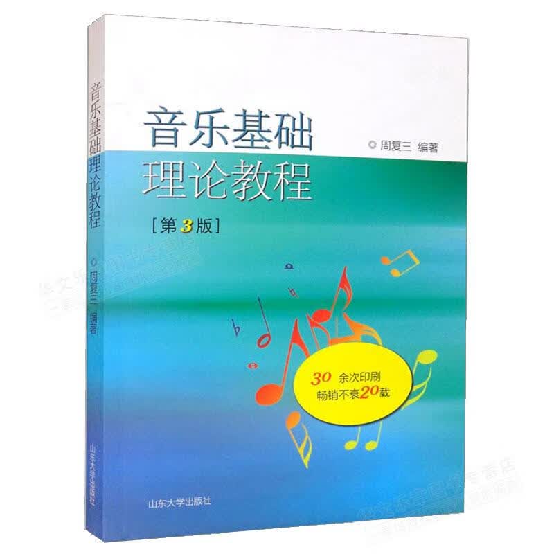 音乐基础理论教程 周复三 著 山东大学出版社 9787560706467