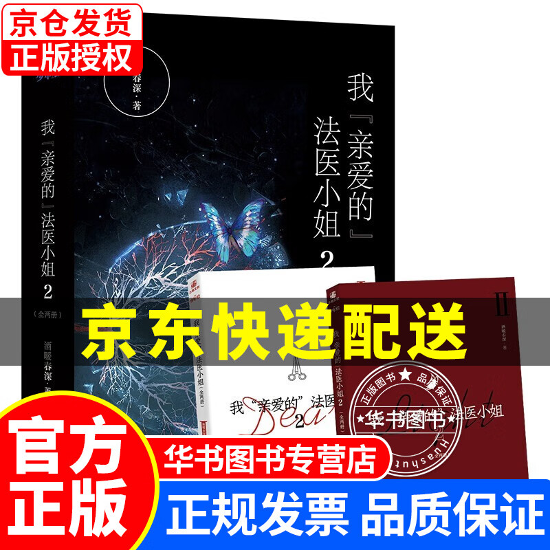 我“亲爱的” 法医小姐2完结篇 酒暖春深代表作 晋江超人气双女主刑侦悬疑小说