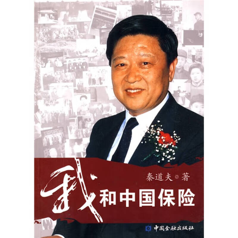 我和中国保险【好书】