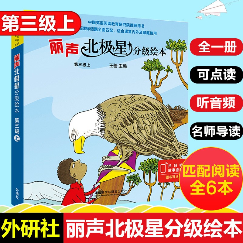 丽声北极星分级绘本第一二三四级上下全套48册可点读版小学生英语语法教材儿童英语启蒙分级阅读绘本幼儿 丽声北极星英语分级绘本第三级上