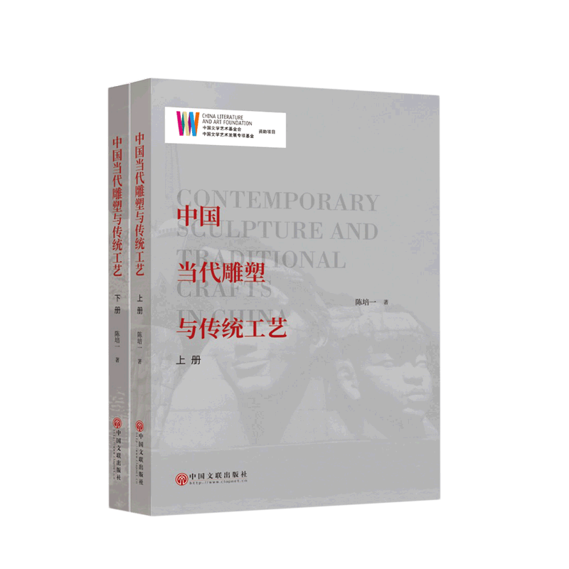 中国当代雕塑与传统工艺(上下)
