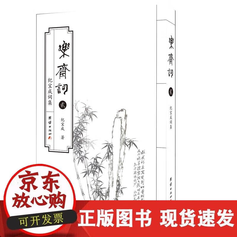 【现货】乐斋词贰