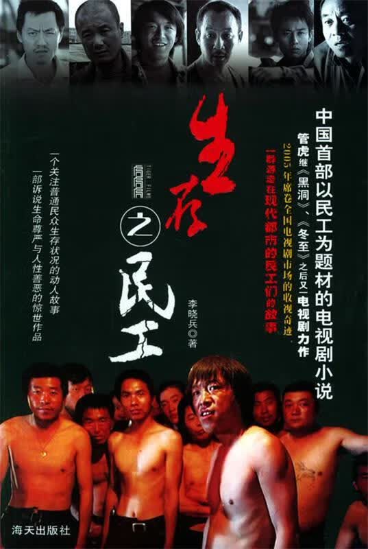 生存之民工 李晓兵著