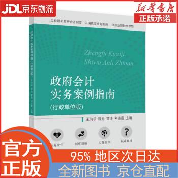 【全新畅销书籍】政府会计实务案例指南（行政单位版） 王向华，等 中国财政经济出版社