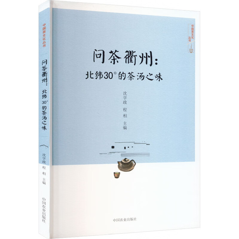 问茶衢州:北纬30°的茶汤之味 图书