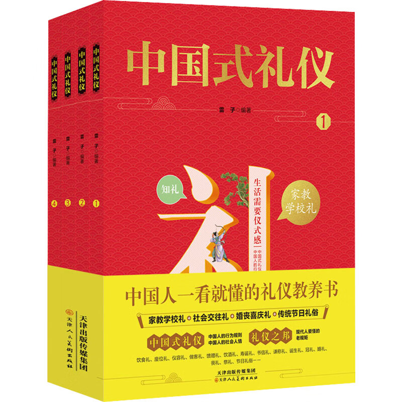 中国式礼仪(1-4) 图书